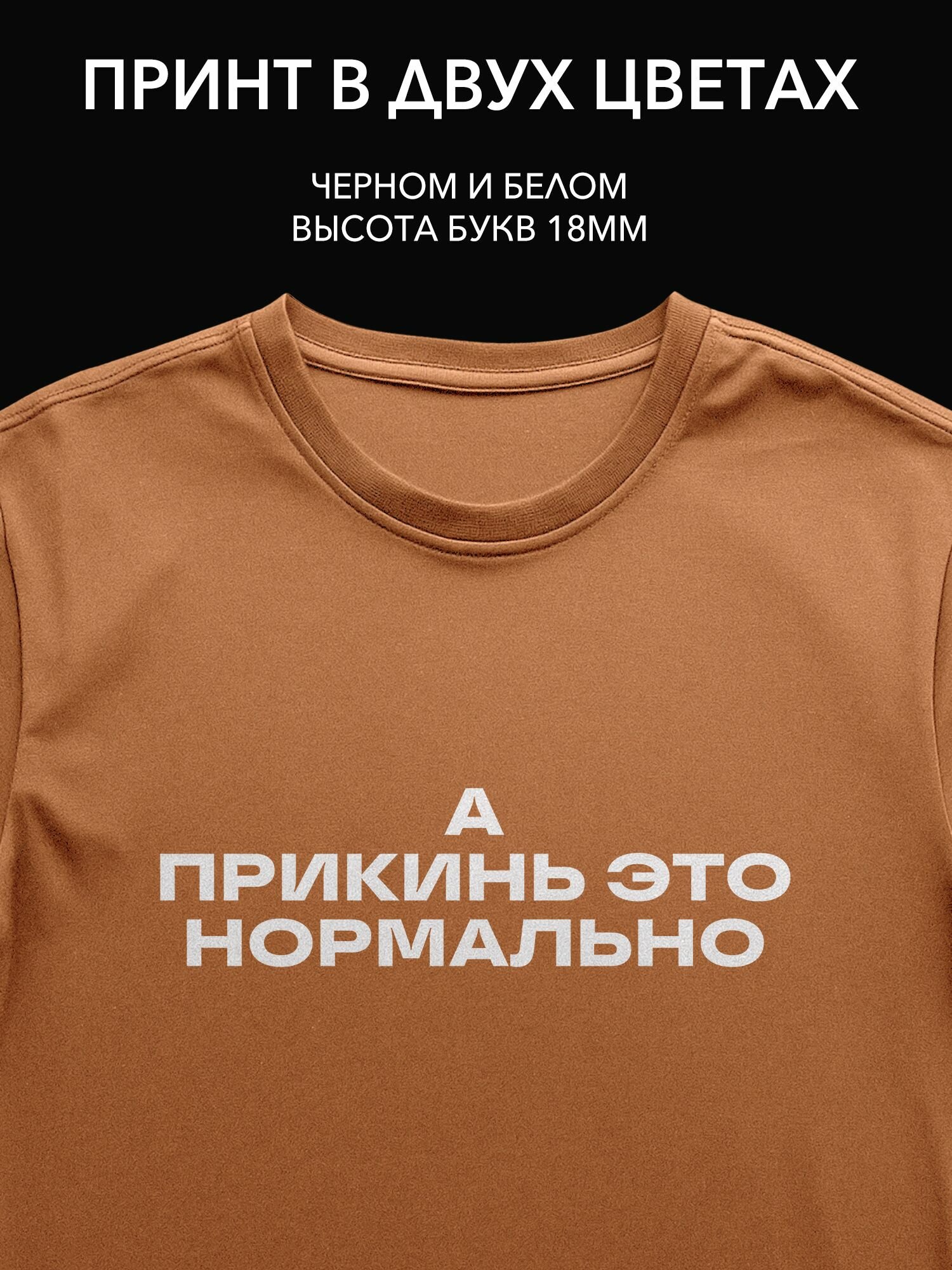 Термопринт надпись "А прикинь, это нормально" на одежду - уникальный принт для стильного образа в повседневной жизни