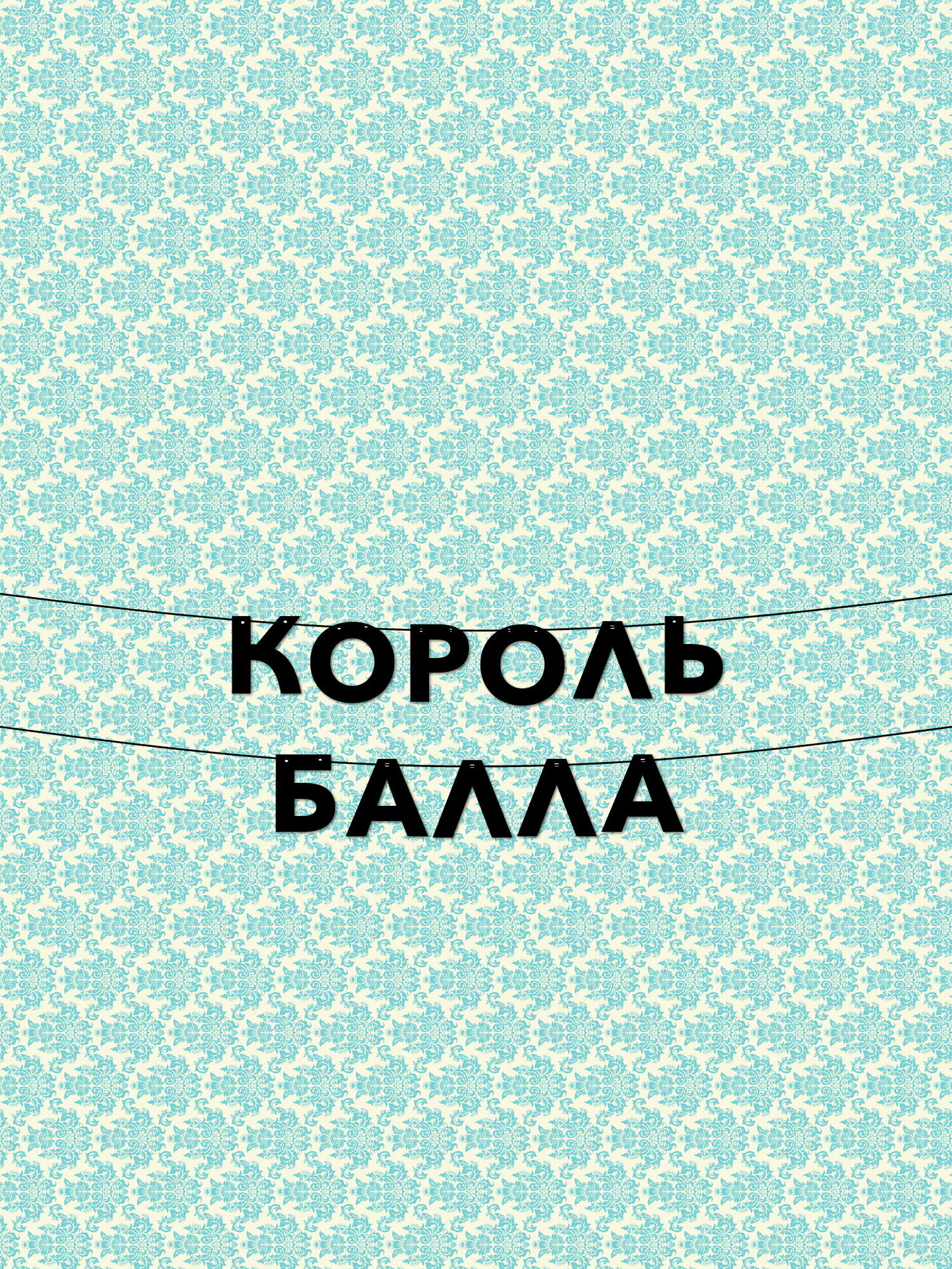 Гирлянда для декора король балла - идеальное украшение интерьера для вашего праздника, высота букв 10 см, толщина букв 1 мм, долговечный материал.