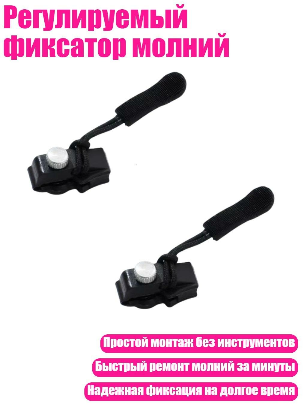 Регулируемый фиксатор молний, Средний размер - 2