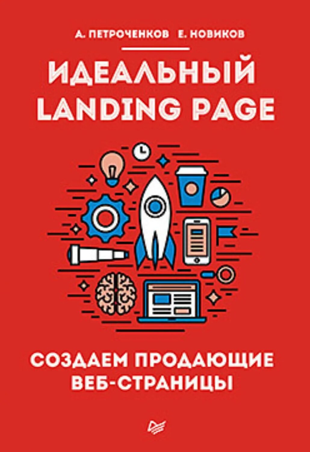 Идеальный Landing Page. Создаем продающие веб-страницы [Цифровая книга]