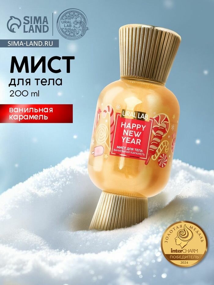 Мист для тела URAL LAB парфюмированный, с шиммером, аромат ванильная карамель, 200 мл