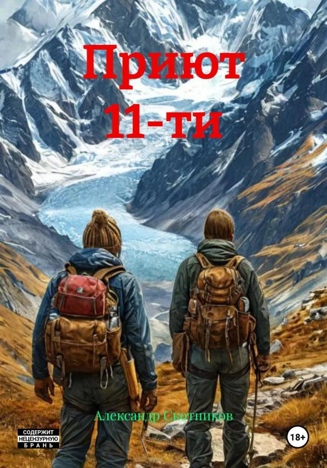 Приют 11-ти [Цифровая книга]