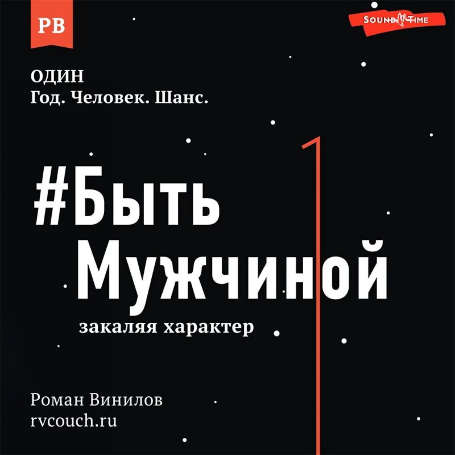 #Быть Мужчиной. Закаляя характер [Аудиокнига]