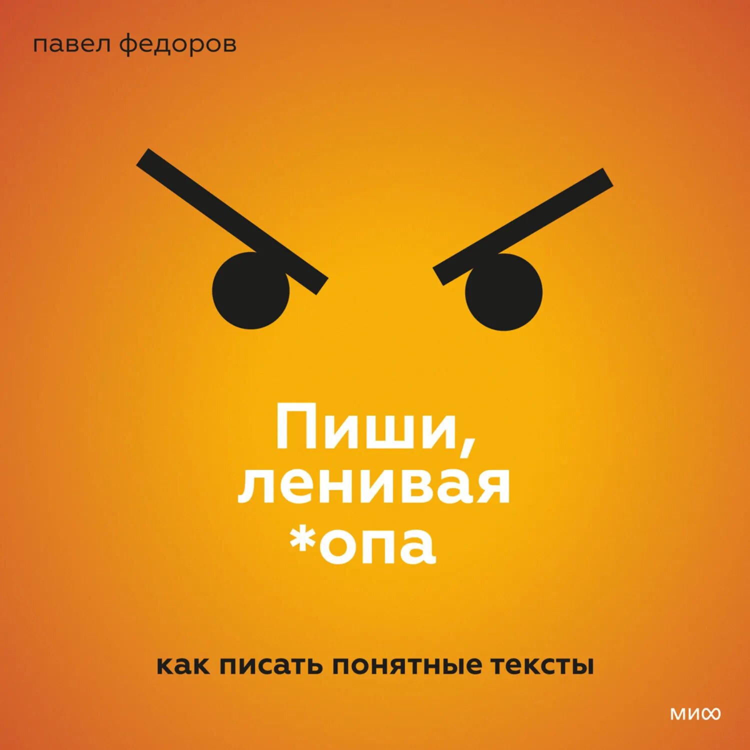 Пиши, ленивая *опа. Как писать понятные тексты [Аудиокнига]