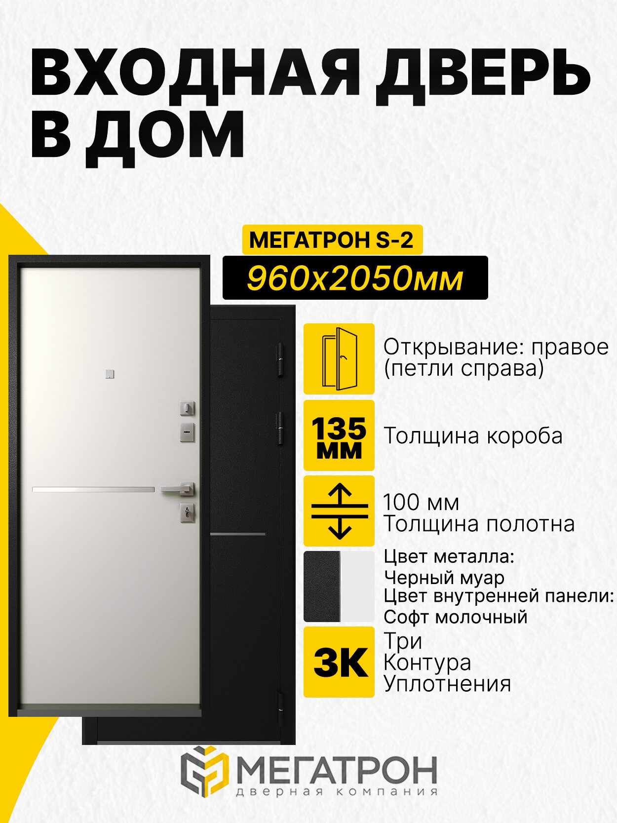 Входная дверь S-2 Черный муар/Софт молочный 960х2050 (R)