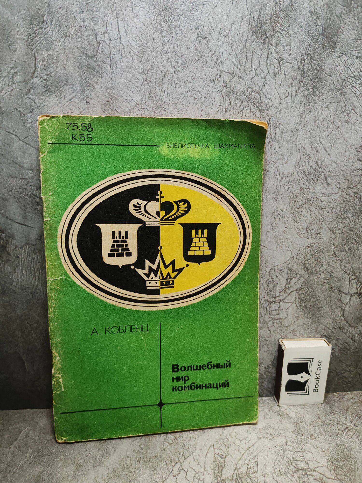 Волшебный мир комбинаций (1980 г.)