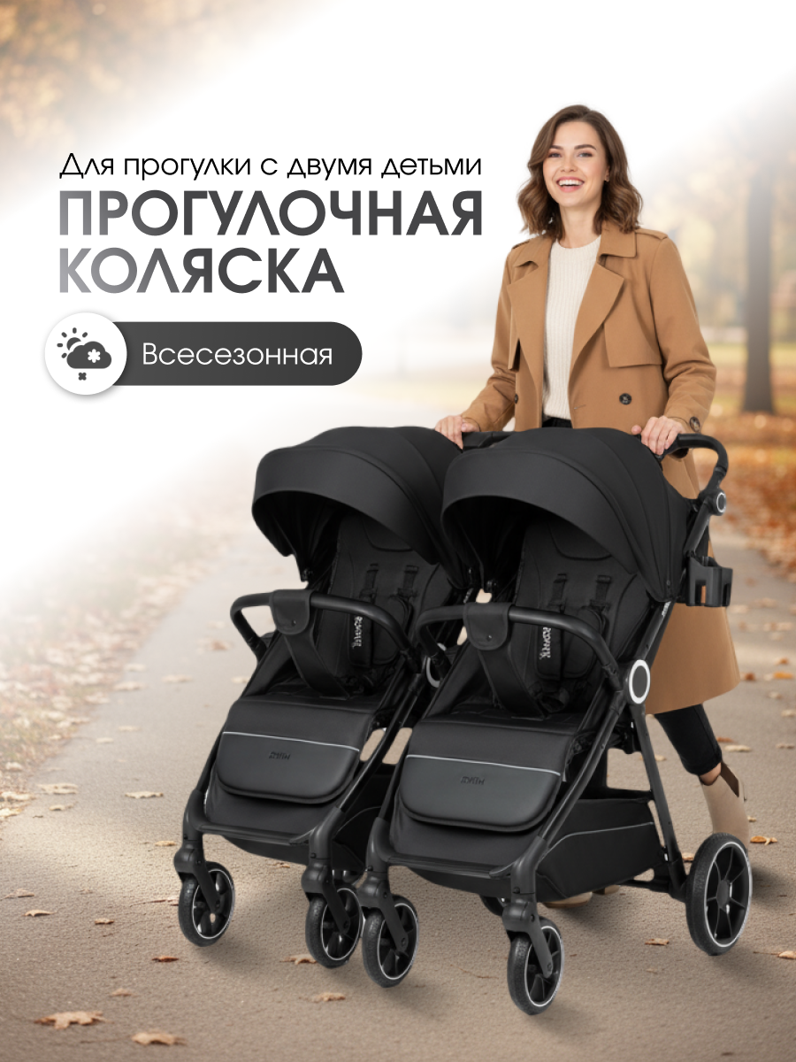 Прогулочная коляска Costa, для двойни, всесезонная, 2 коляски в комплекте