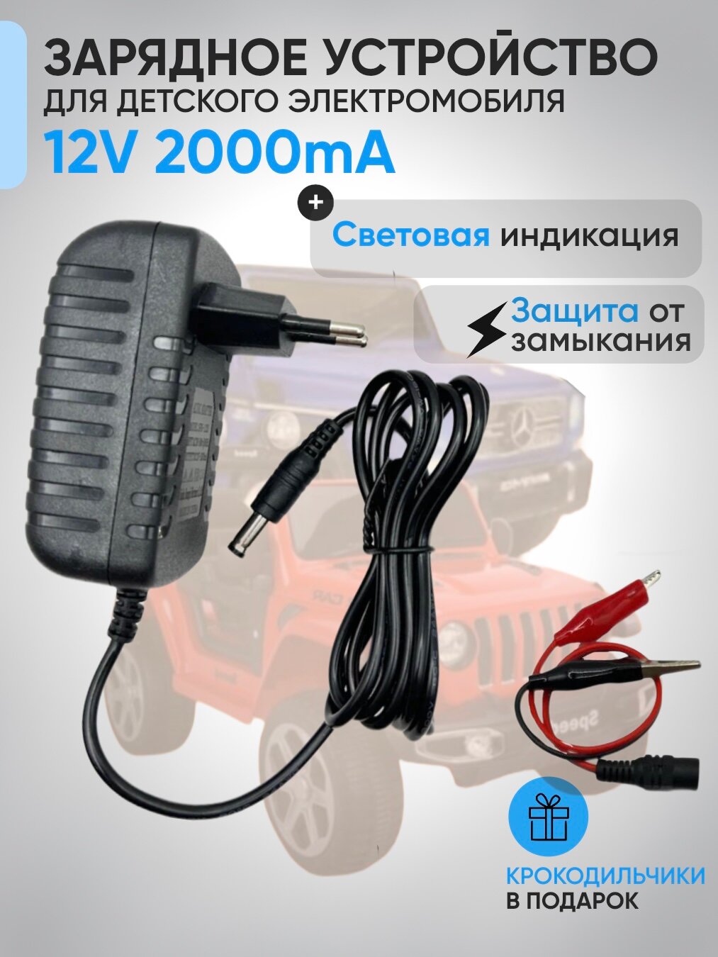 Зарядное устройство 12V 2000mA для детского электромобиля