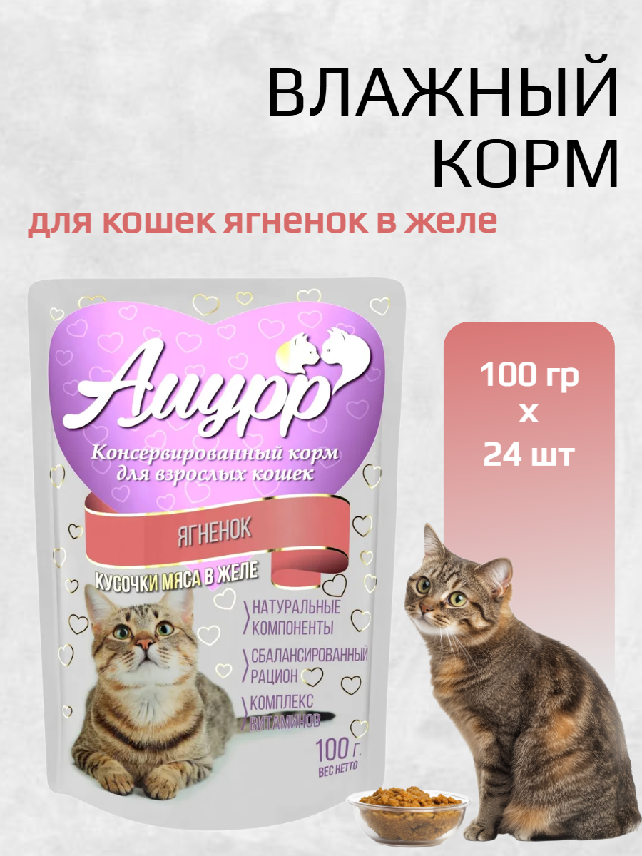 Амурр для кошек кусочки в желе "Ягненок" 100гр х24шт