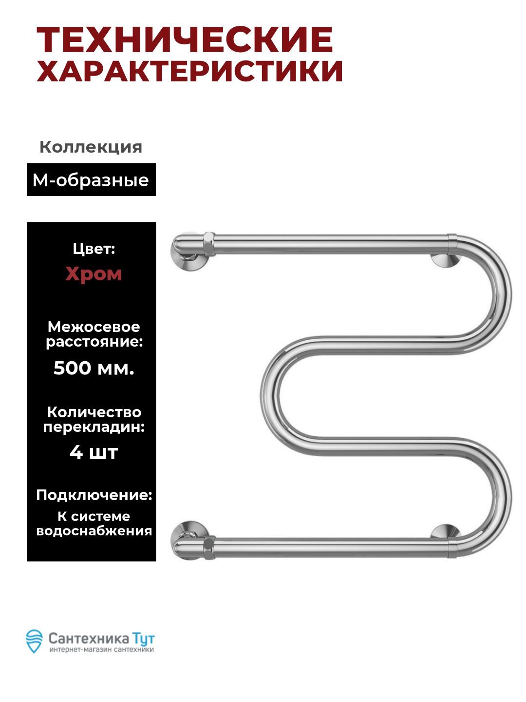 Водяной полотенцесушитель Terminus М-образный (1) 500х500 4620768881145 цвет Хром, боковое подключение, G 1" НР М-образная