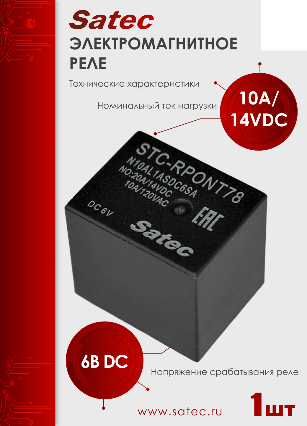 Реле электромагнитное STC-RPONT78N10AL1ASDC6SA, номинальный рабочий ток 10A/14VDC 1 шт