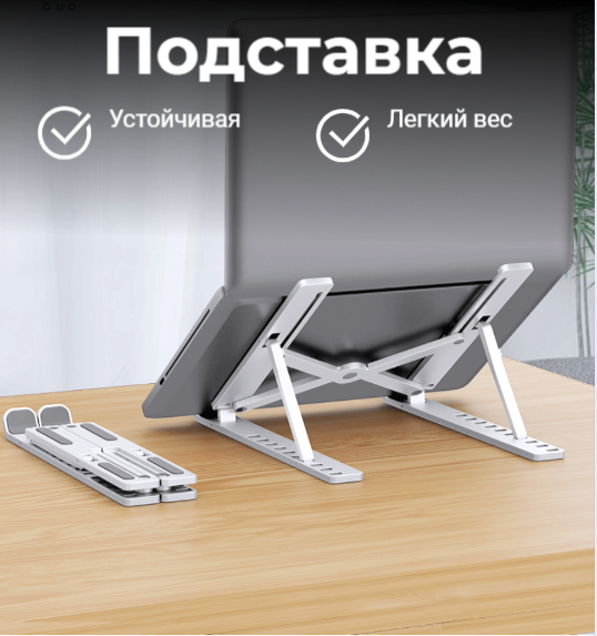 Подставка для ноутбука, планшета складная, с регулировкой угла наклона, белый — фото 1