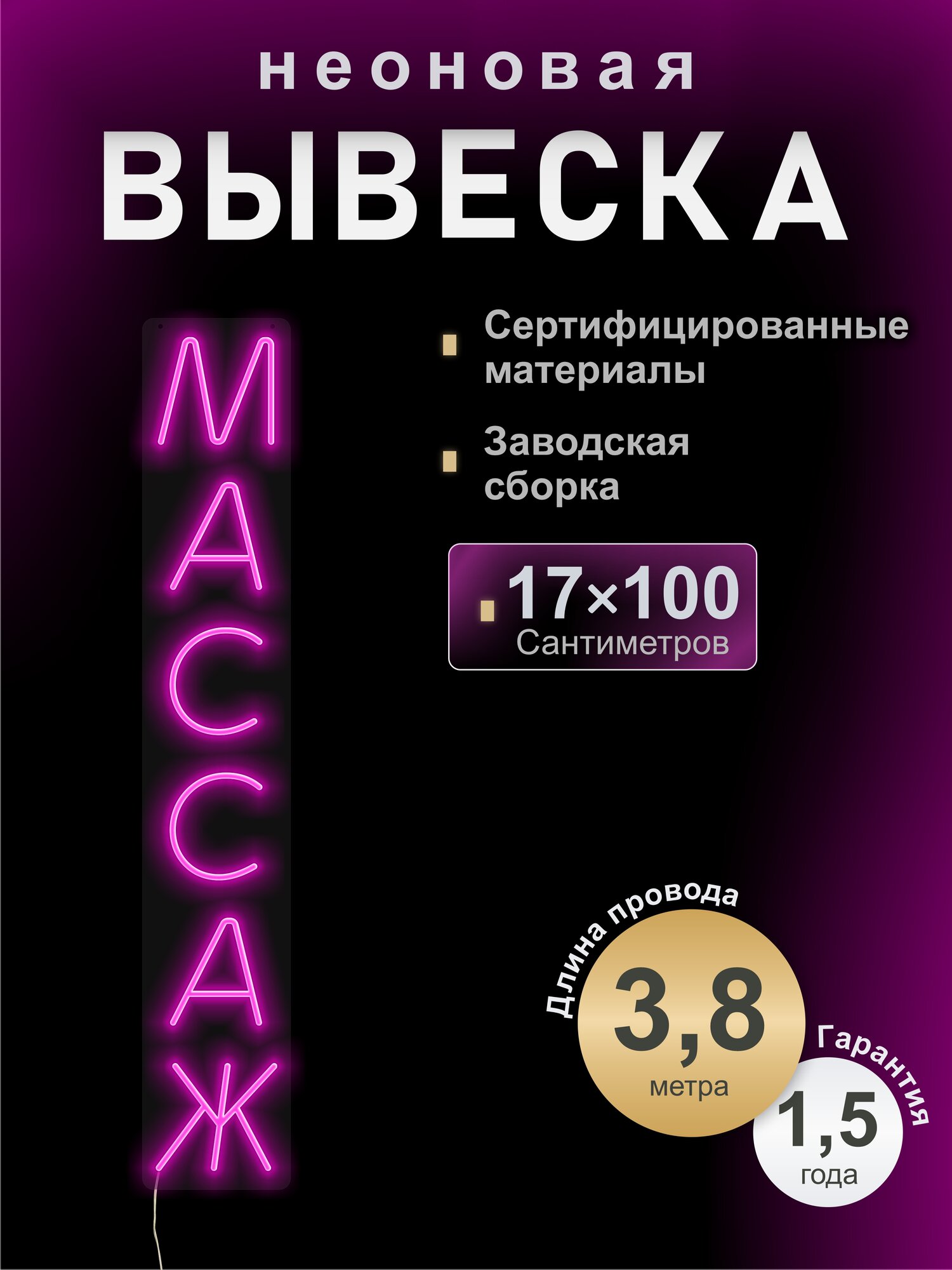 Светодиодная неоновая вывеска массаж, рекламная, 17*100 см, VPLight