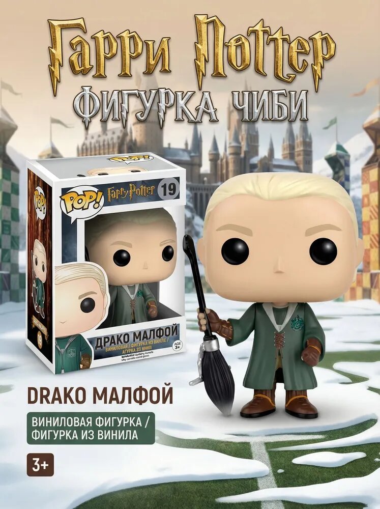 Funko Pop! Серия Гарри Поттер /Драко Малфой (версия для квиддича)