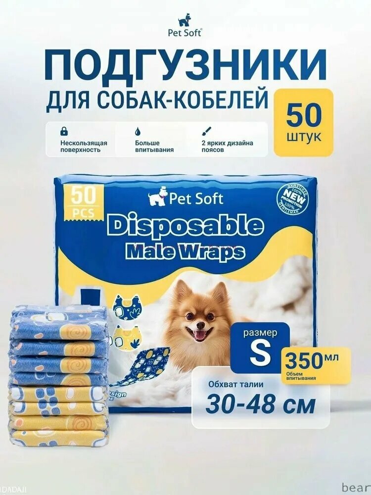 Подгузники памперсы для собак пояс для кобелей S 50 штук