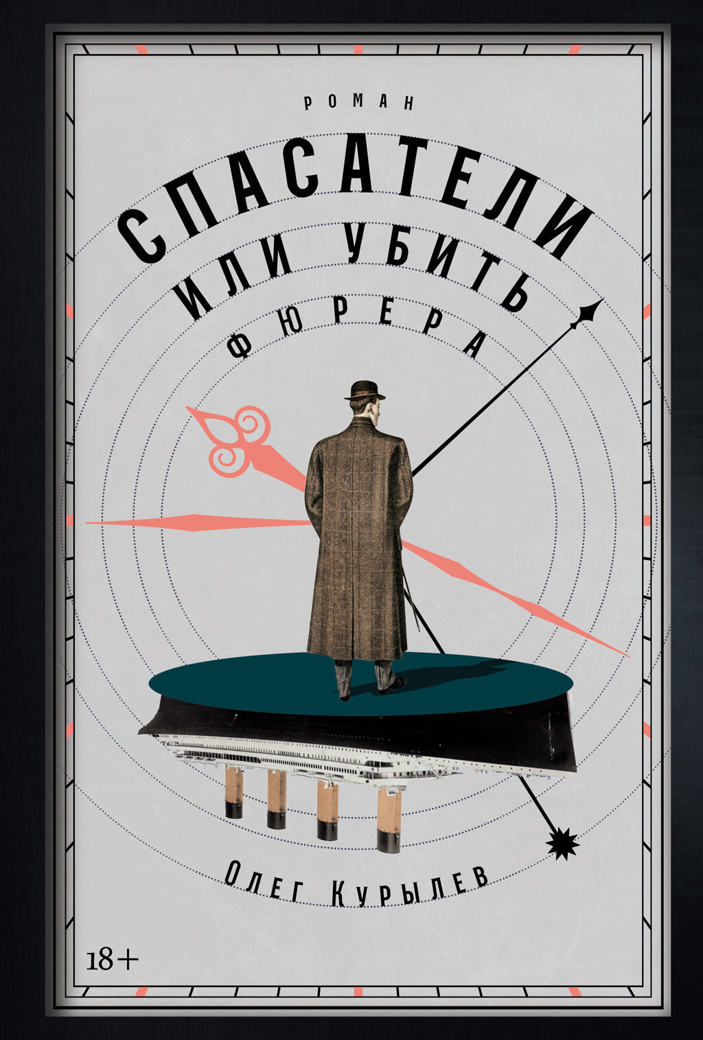 Спасатели, или Убить фюрера (электронная книга)
