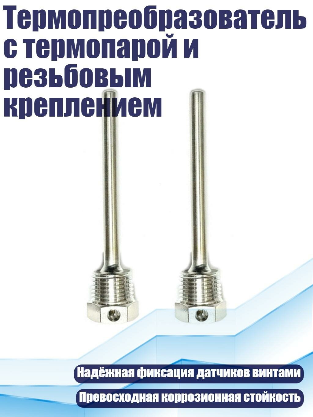 Термопреобразователь с термопарой и резьбовым креплением, 10