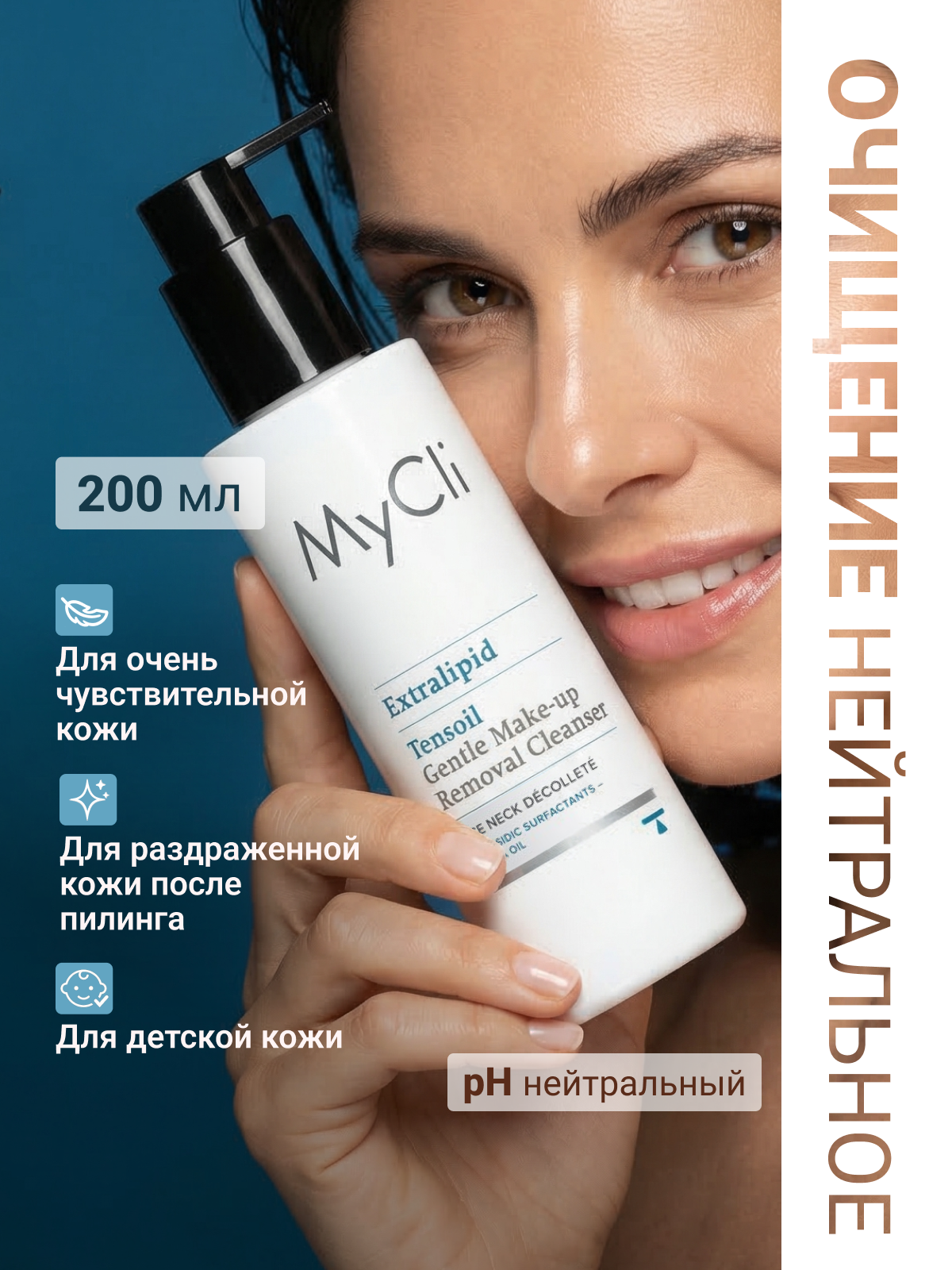 Tensoil Gentle Make-up Removal Cleanser Деликатное средство для снятия макияжа 200 мл