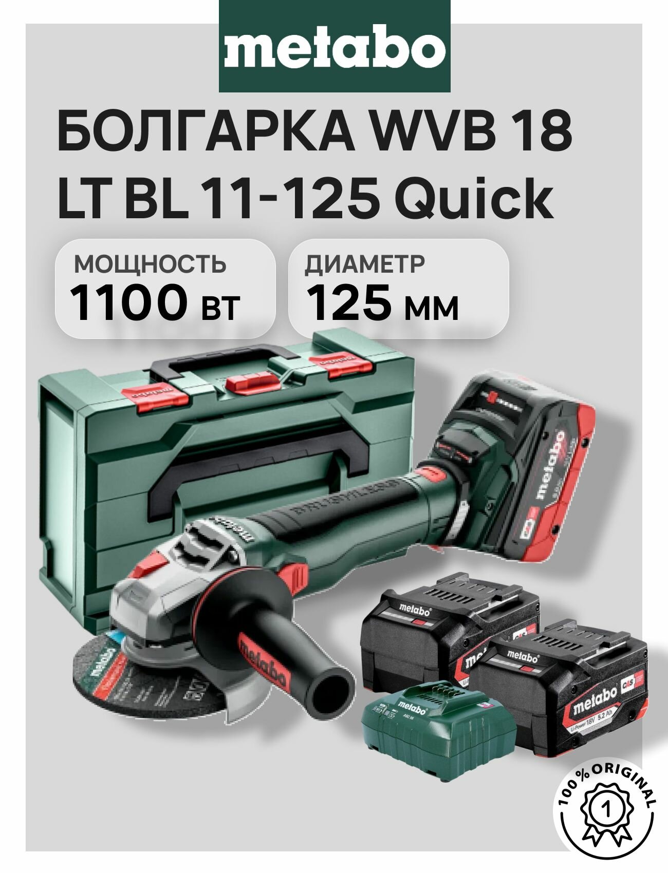 Болгарка Аккумуляторная УШМ Metabo WVB 18 LT BL 11-125 Quick + 2x5.2 Li-Pоwеr + ЗУ ASC 55 + metaBOX 165 L (613057650)