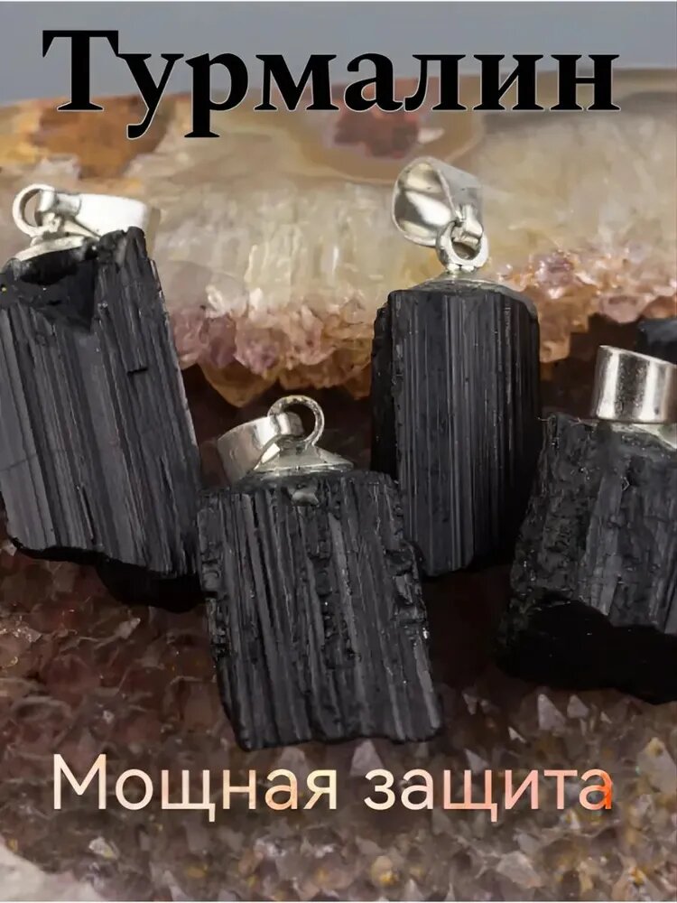 Талисман Оберег/Черный турмалин ( шерл) - ведьмин камень для защиты и силы