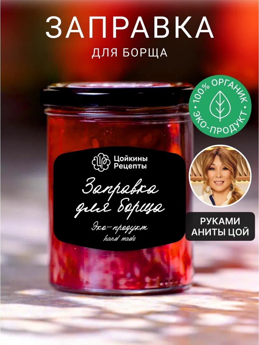 Заправка для борща Цойкины Рецепты, в банке, стеклянная, 400 г