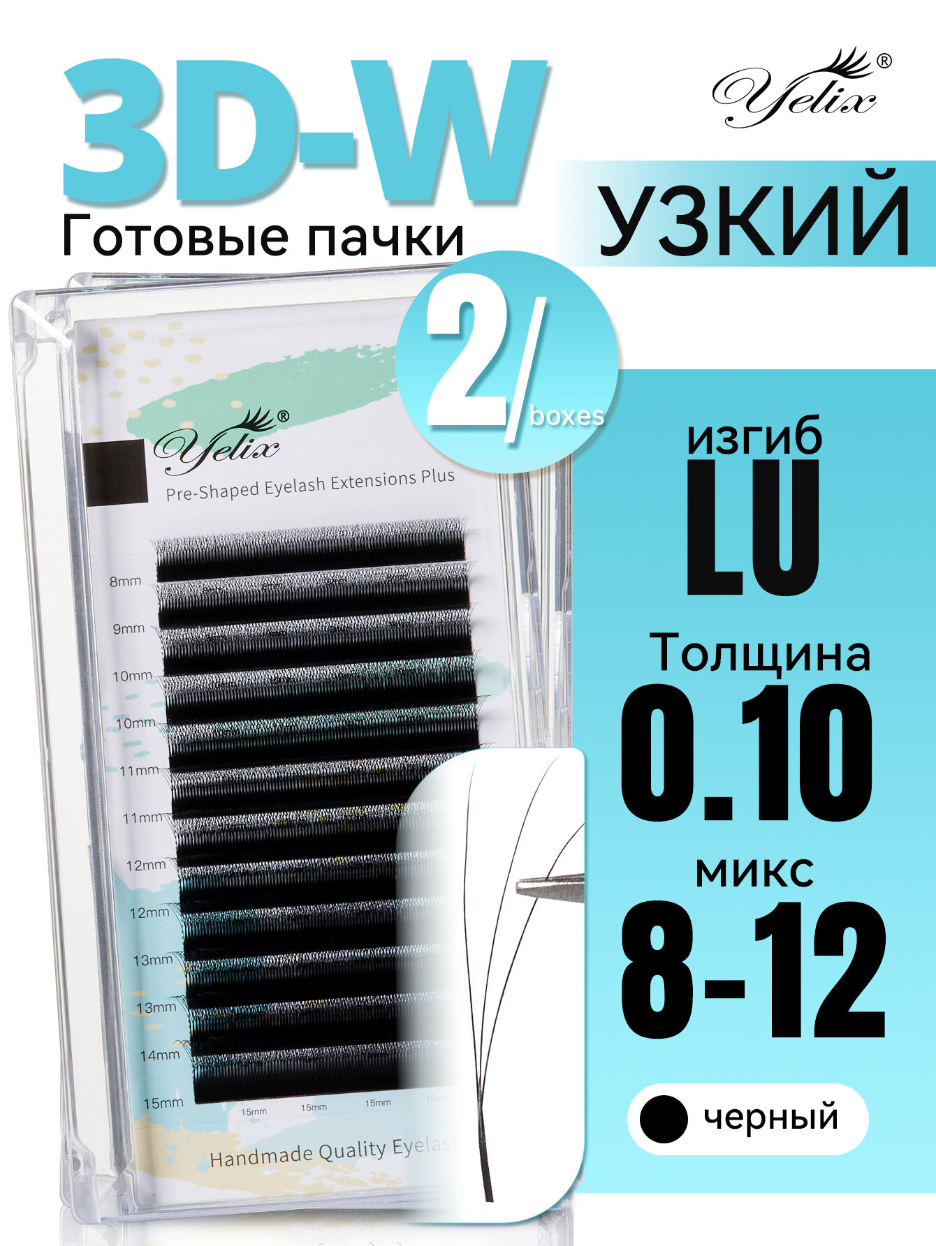 2 штуки yзкие 3D pесницы для наращивания готовые пучки W-образные 0.10 изгиб LU микс 8-15mm Yelix