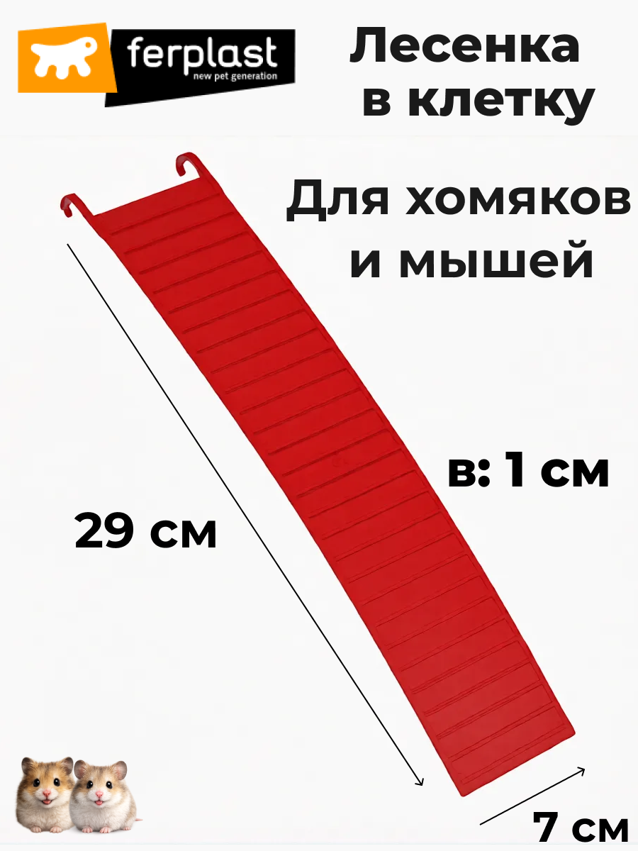 Лестница для хомяков Ferplast L271 пластиковая, 29 x 7 x h 1 см (лесенка в клетку для грызунов)