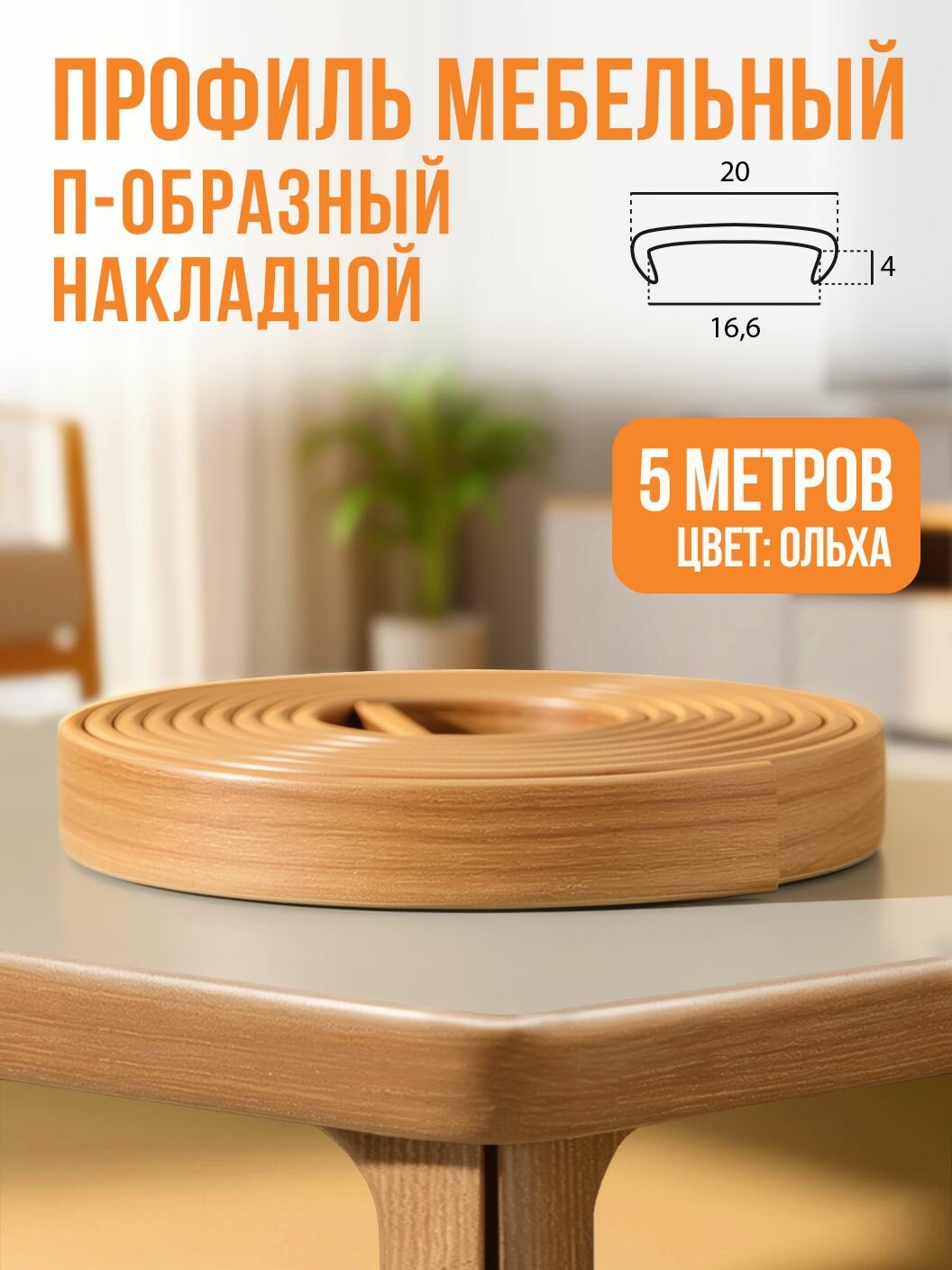 Мебельня профиль накладной П-образный, цвет ольха, длина 5 м, для ЛДСП 16 мм