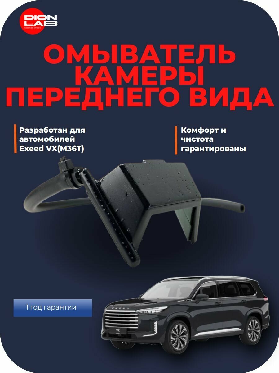 Омыватель камеры переднего вида Exeed VX (M36T)