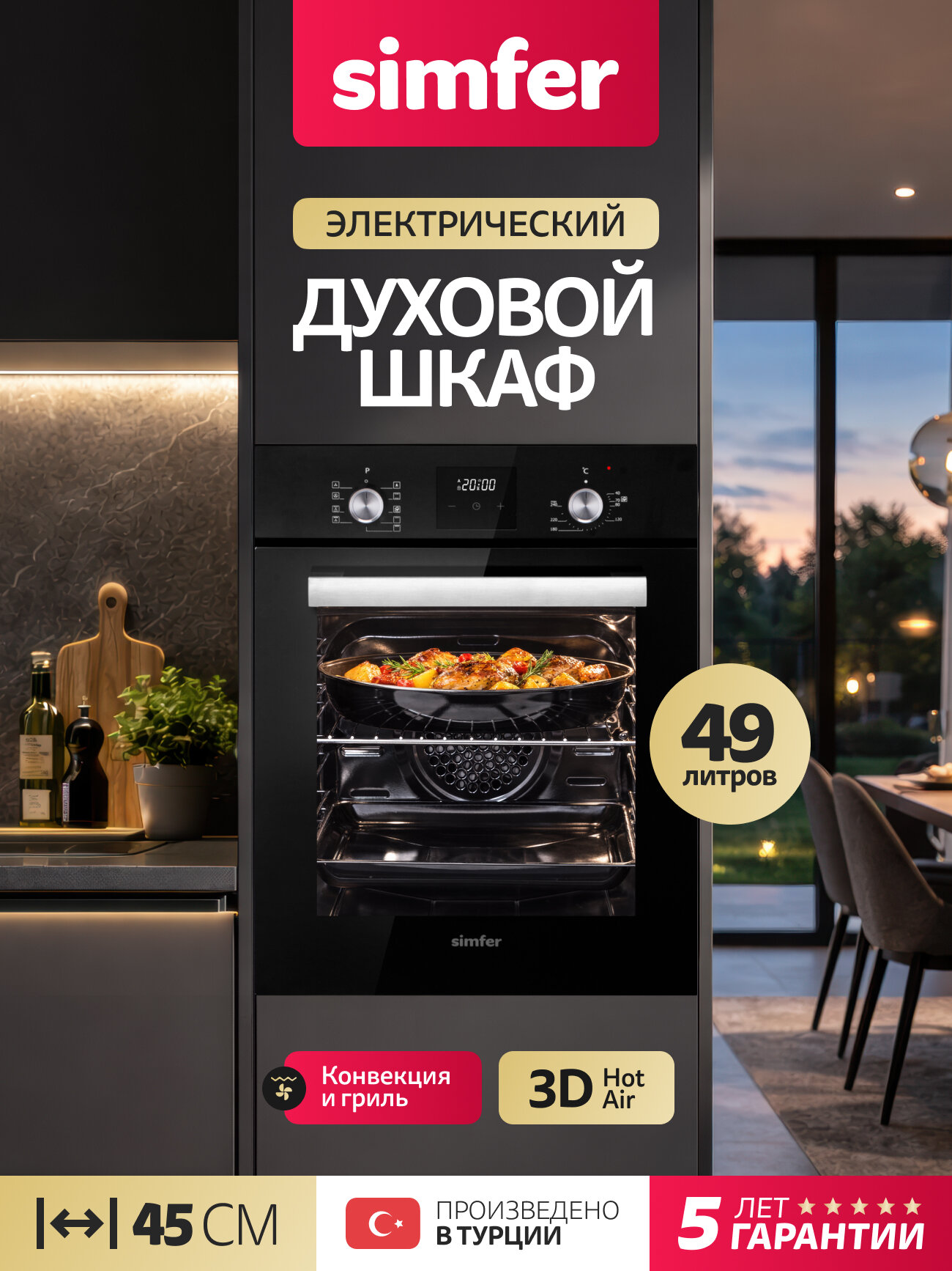 Духовой шкаф электрический встраиваемый Simfer 45см, 49л, 9 режимов, гриль, конвекция, таймер, 2 стекла, 5 ЛЕТ гарантия