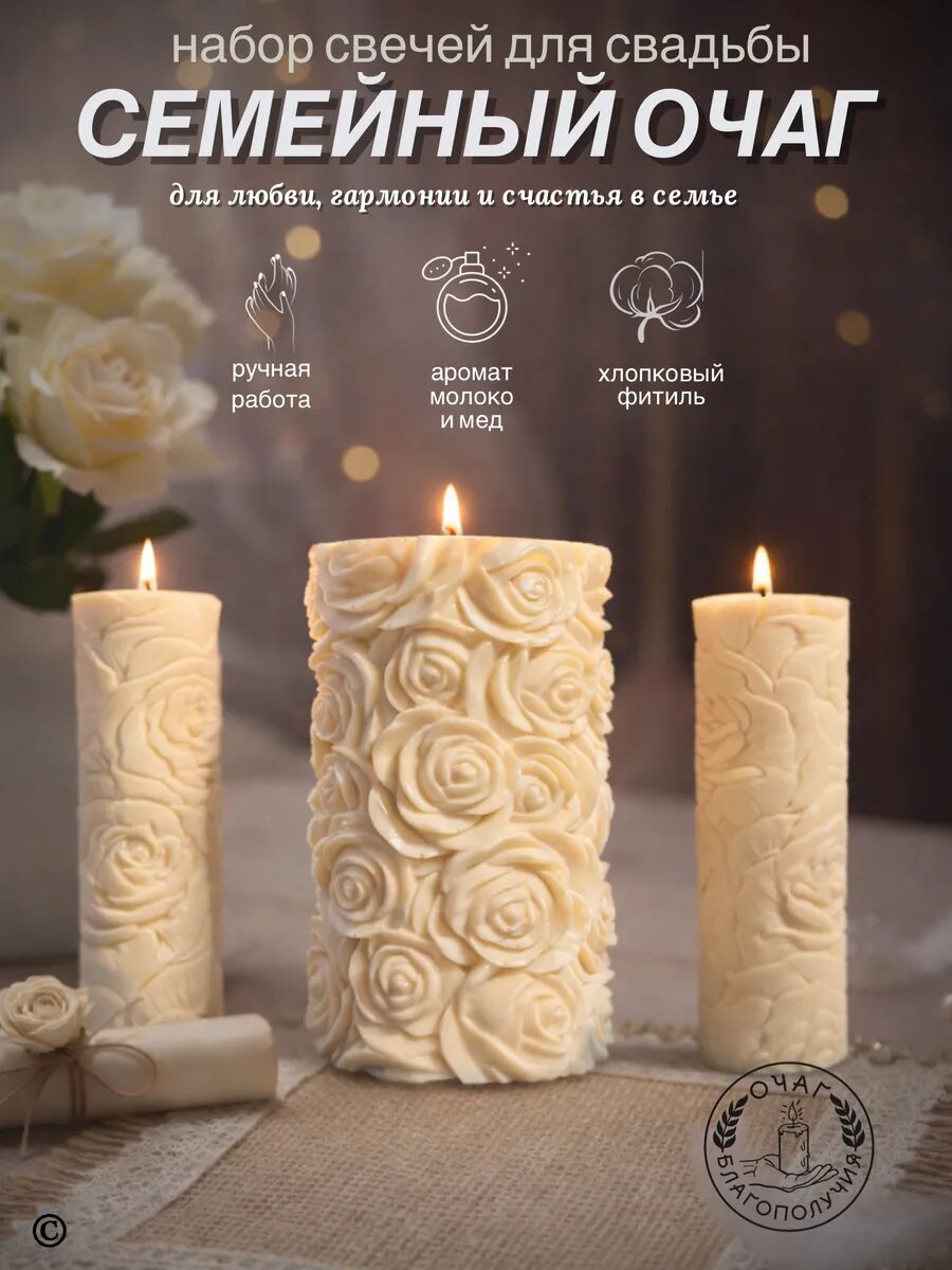 Набор свадебных свечей Семейный очаг Розы
