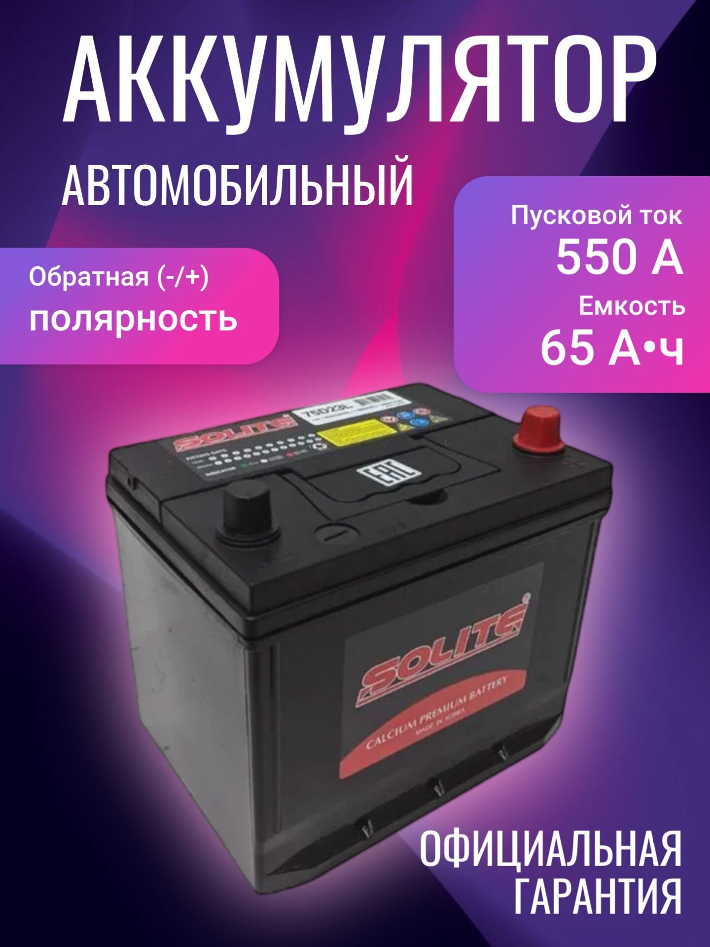 Аккумулятор автомобильный Solite S75D23L B/H 12В 65Ач 550А, Обратная полярность
