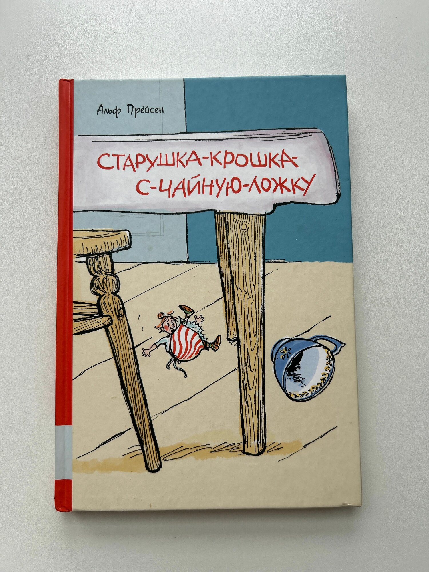 Книга Старушка-крошка-с-чайную ложку . Рисунки Бьерна Берга. Издание 2015 года (second-hand книга)