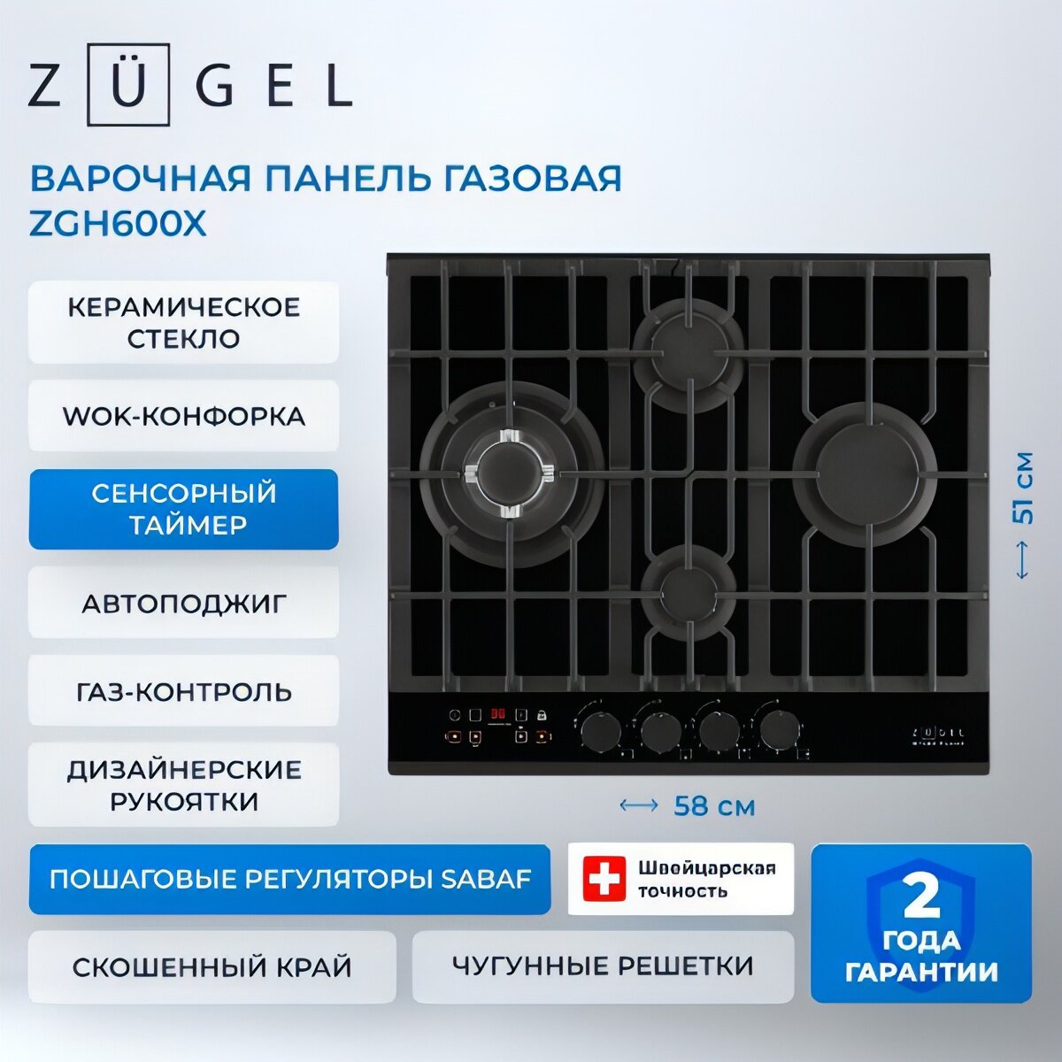 Встраиваемая газовая панель независимая ZUGEL ZGH600X