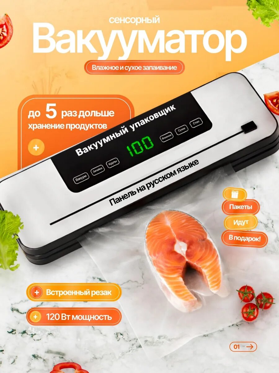 Вакууматор для продуктов с запайкой и пакетами