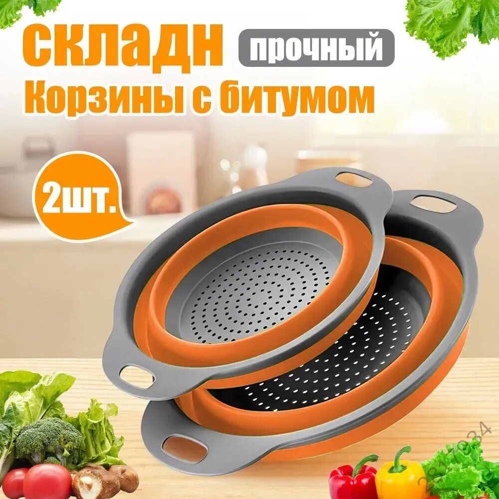 Дуршлаг силиконовый складной, 24 см, набор 2 шт, оранжевый