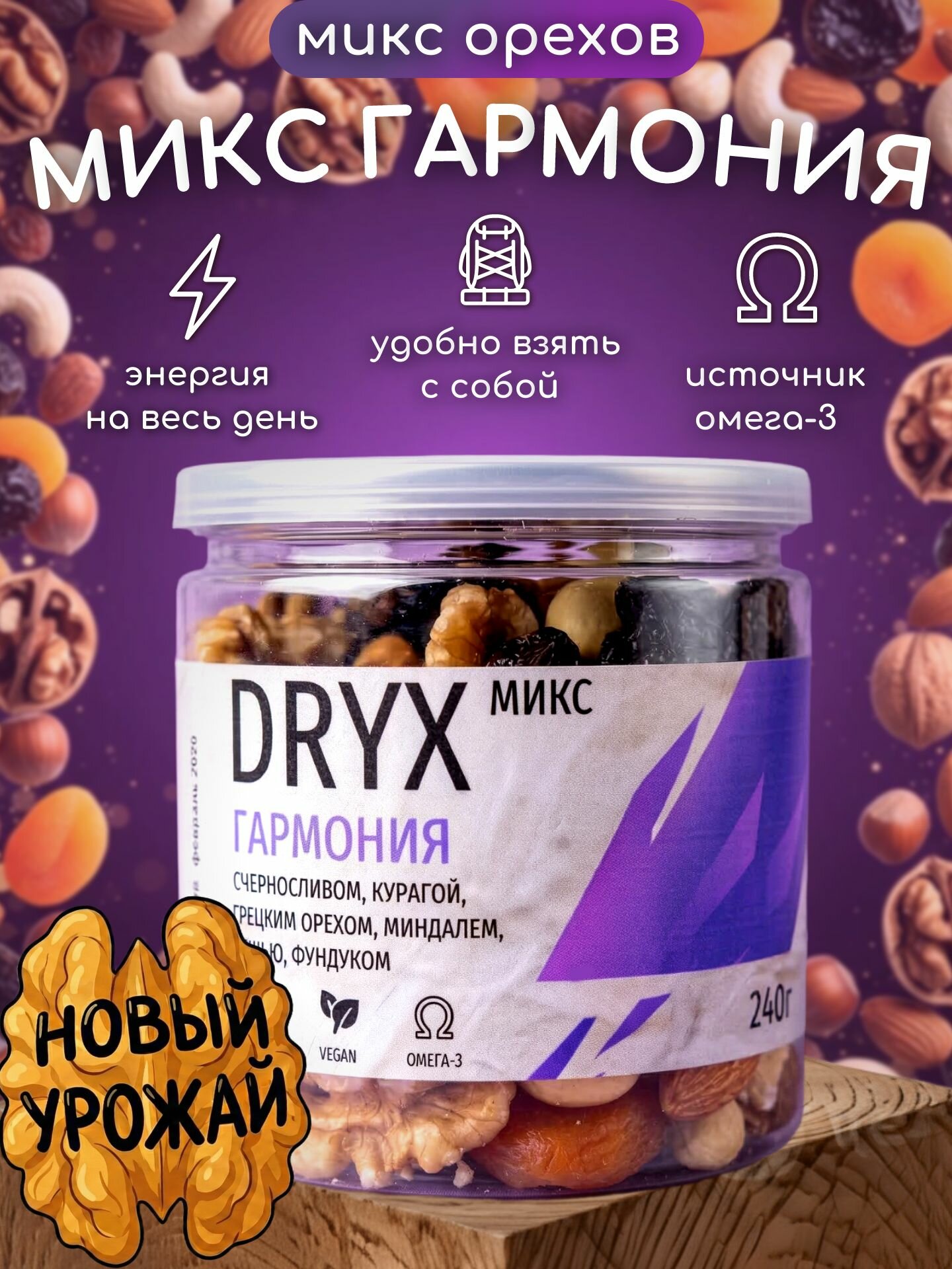 Смесь орехов "Гармония" 240гр. (набор орехов подарочный : курага, чернослив, миндаль, фундук, кешью, грецкий орех).