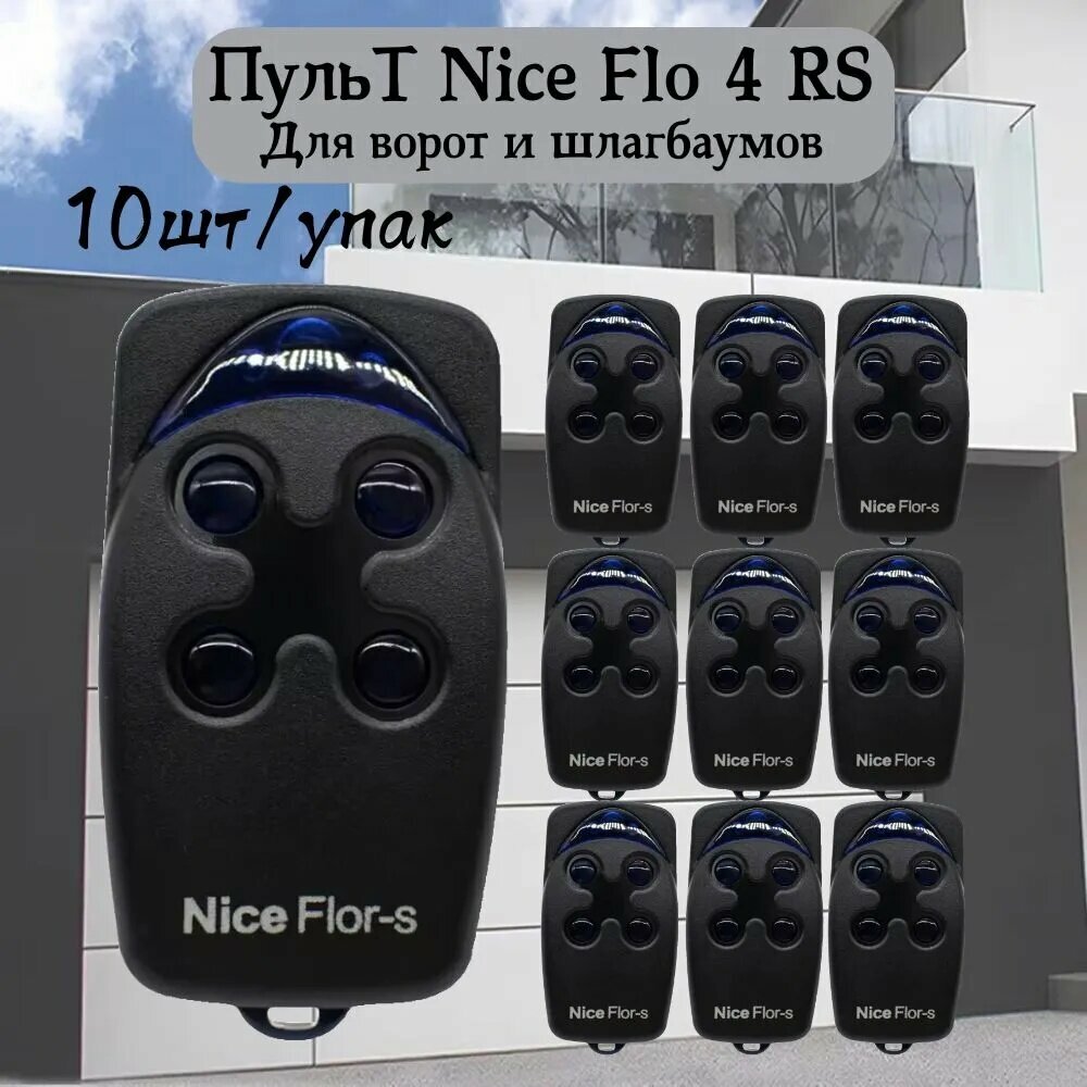 10шт/Пульт-брелок для ворот и шлагбаумов Nice Flo4R-S, 433Мгц / найс flor s