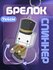 Брелок-спиннер Хэтти Хэттингтон