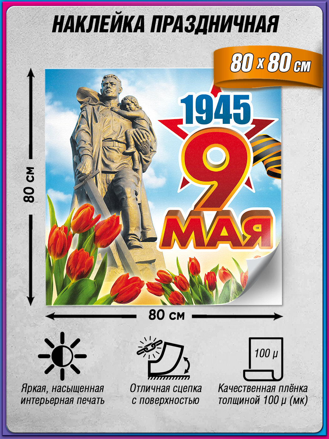 Интерьерная наклейка на 9 мая / Украшение на окно ко Дню Победы / 80x80 см.