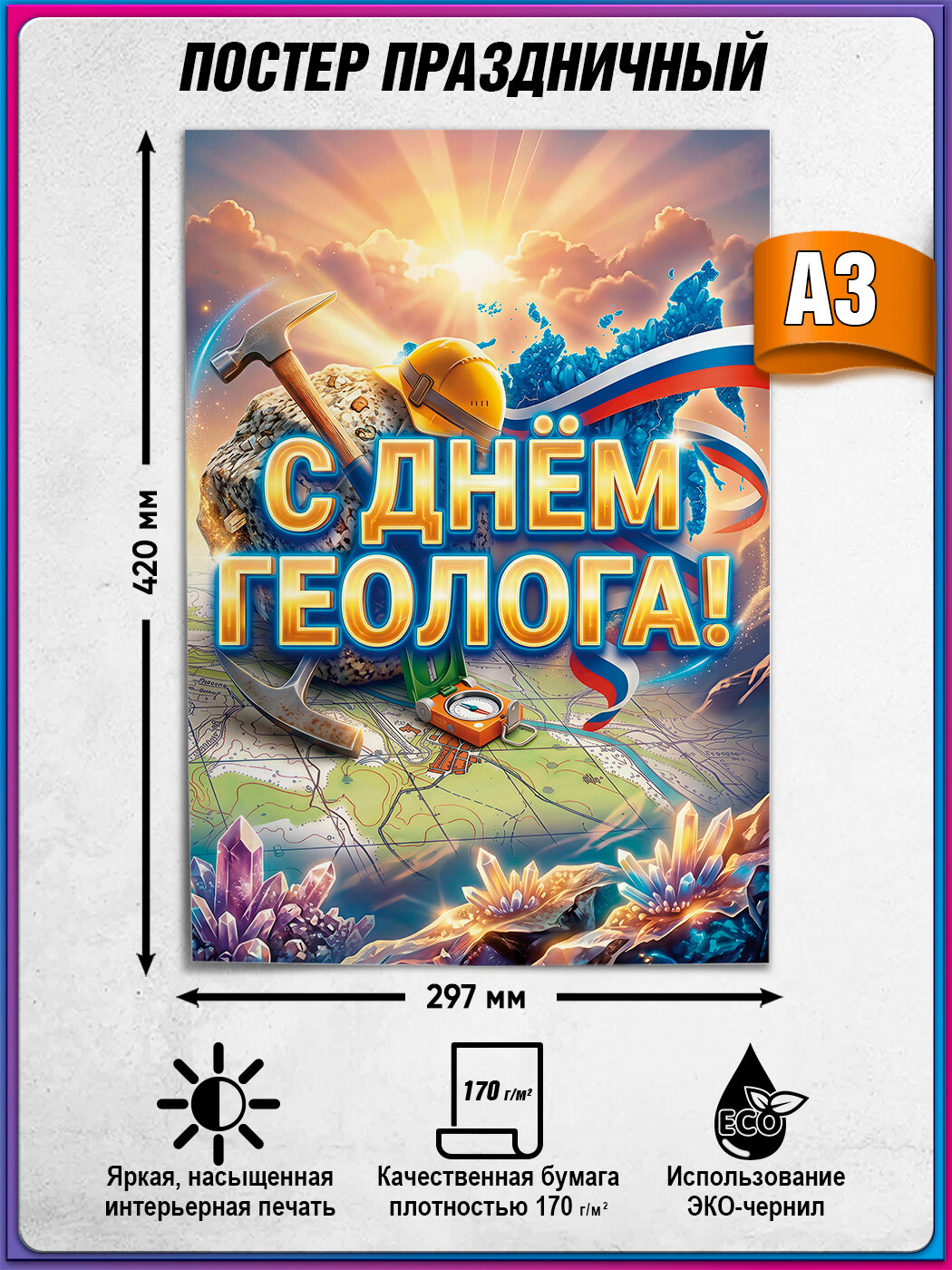 Плакат на День Геолога / Постер С Днём Геолога! / А-3 (30x42 см.)