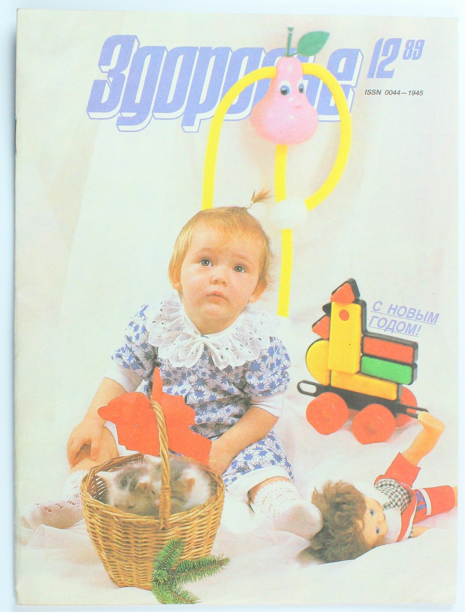 Букинистический журнал Здоровье, выпуск 12/1989