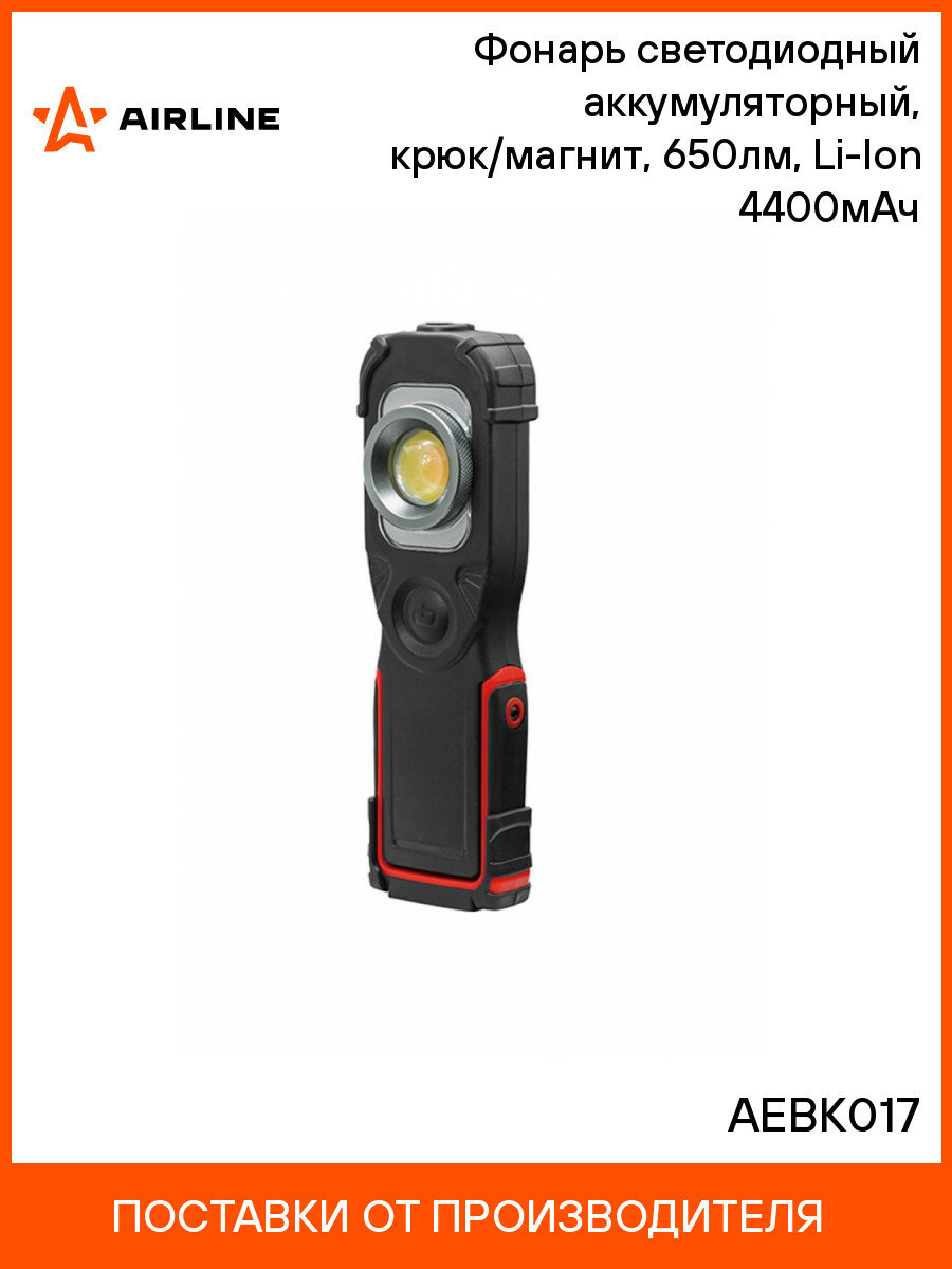 Фонарь светодиодный аккумуляторный, крюк/магнит, 650лм, Li-Ion 4400мАч AEBK017 AIRLINE
