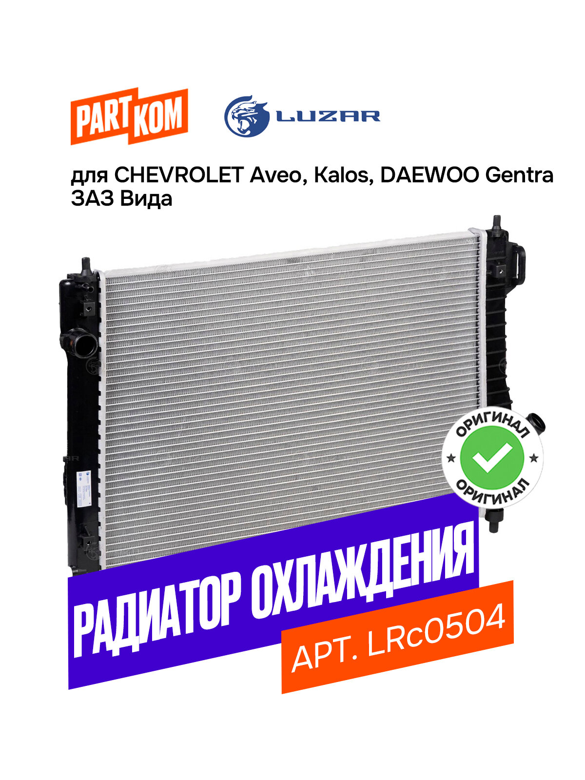 Радиатор охлаждения LUZAR LRC0504 для а/м DAEWOO Gentra, CHEVROLET Aveo / Дэу Гентра, Шевроле Авео