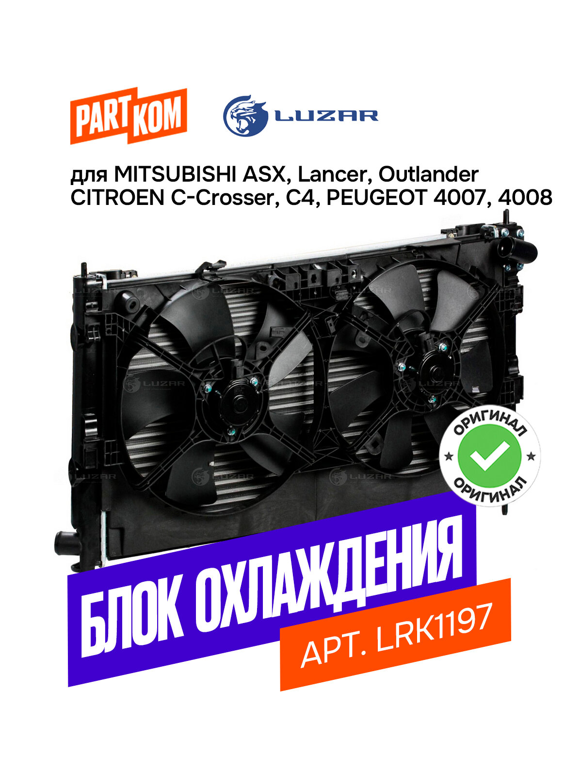 Блок охлаждения (радиатор+конденсор+вентилятор) LUZAR LRK1197 для а/м Mitsubishi Lancer, CITROEN C4 / Митсубиси Ланцер, Ситроен