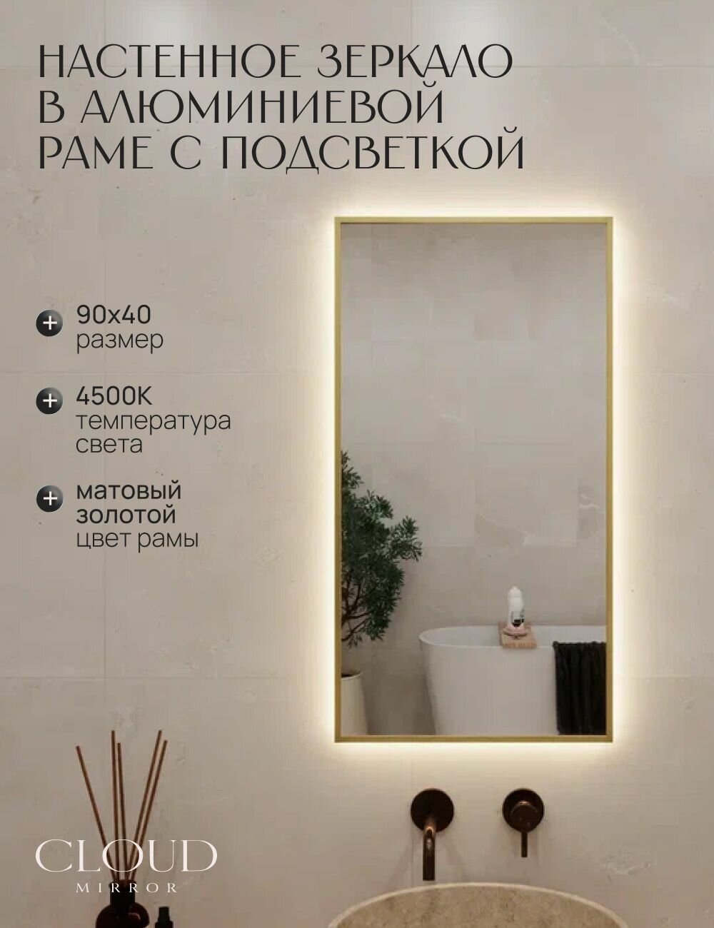 Зеркало 90х40 см. CLOUD MIRROR с подсветкой в ванную в алюминиевой раме настенное. Свет: Нейтральный белый 4500К, Золото