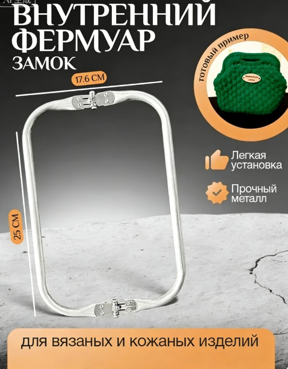 Внутренний фермуар для сумки прямоугольный 25 см