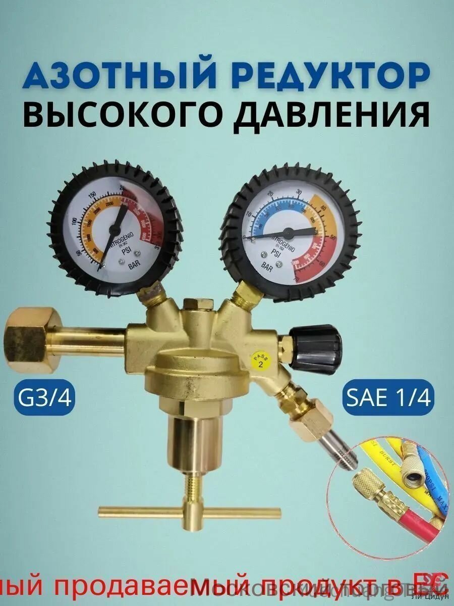 Премиальный редуктор высокого давления азота, 1/4