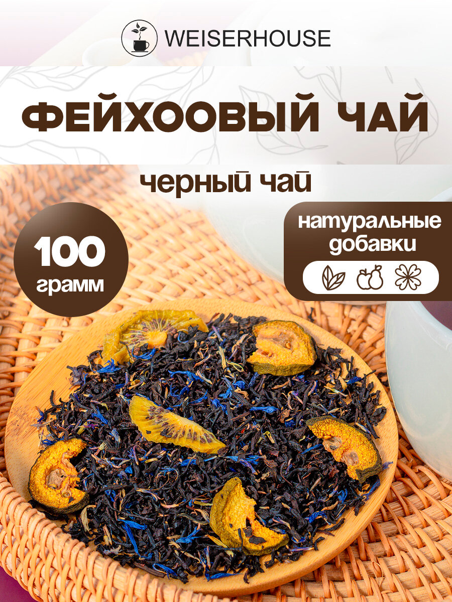 Чёрный чай "Фейхоовый чай" WEISERHOUSE, с фейхоа, киви и мальвы, 100 г