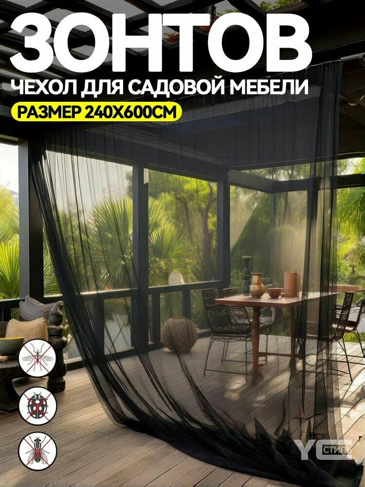 Москитная сетка для садовых качелей 240600 см, защита от комаров и насекомых на дачу и террасу, универсальная сетка-штора для отдыха без укусов